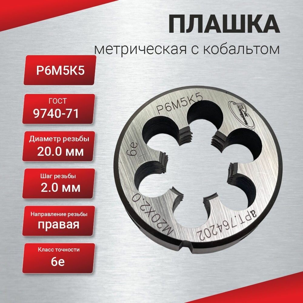 Плашка с кобальтом М20,0х2,0 ГОСТ 9740-71 P6M5K5 6е, шт