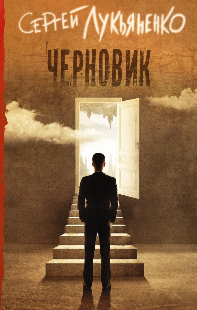 Черновик (Лукьяненко С. В.)