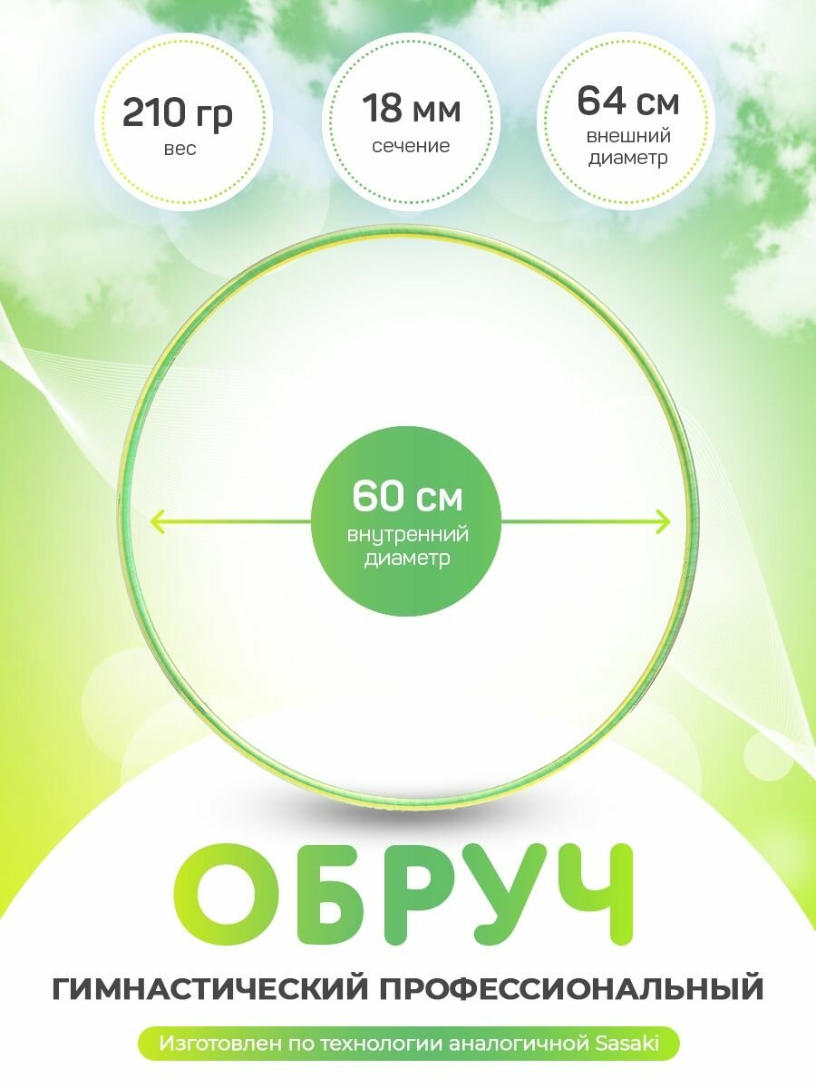 Обруч гимнастический обмотанный аналог Sasaki 60 см.