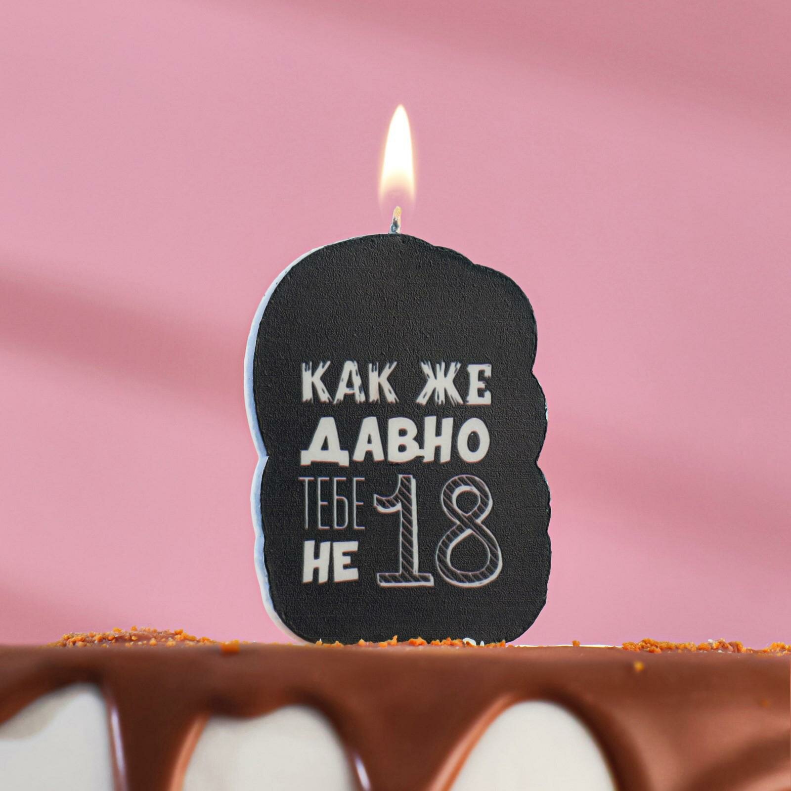 Свеча для торта "Как же давно тебе не 18. С приколом", чёрная, 6,5 см, 5296095 3 упаковки