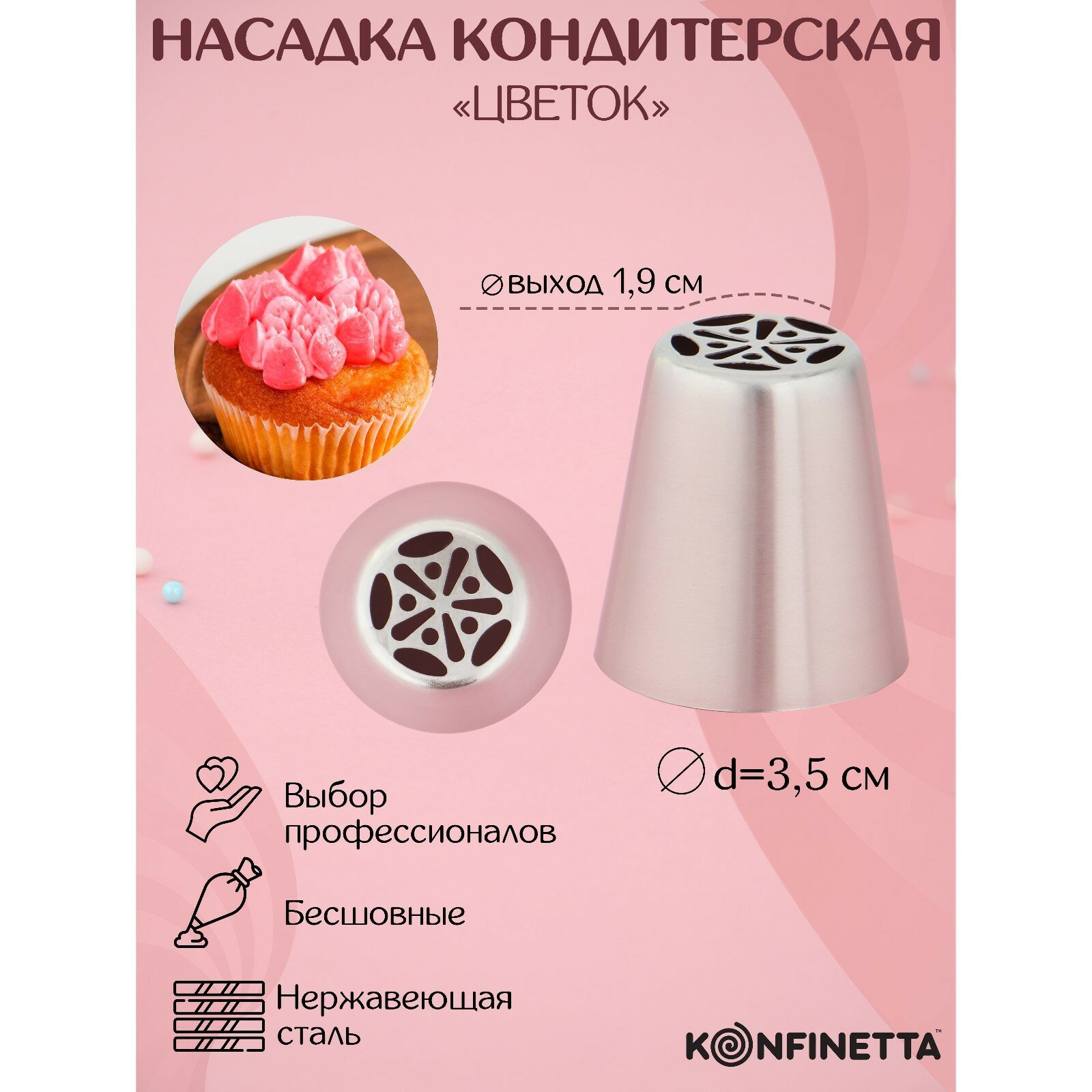 Насадка кондитерская KONFINETTA «Цветок», d=3,5 см, выход 1,9 см, нержавеющая сталь, 1427607