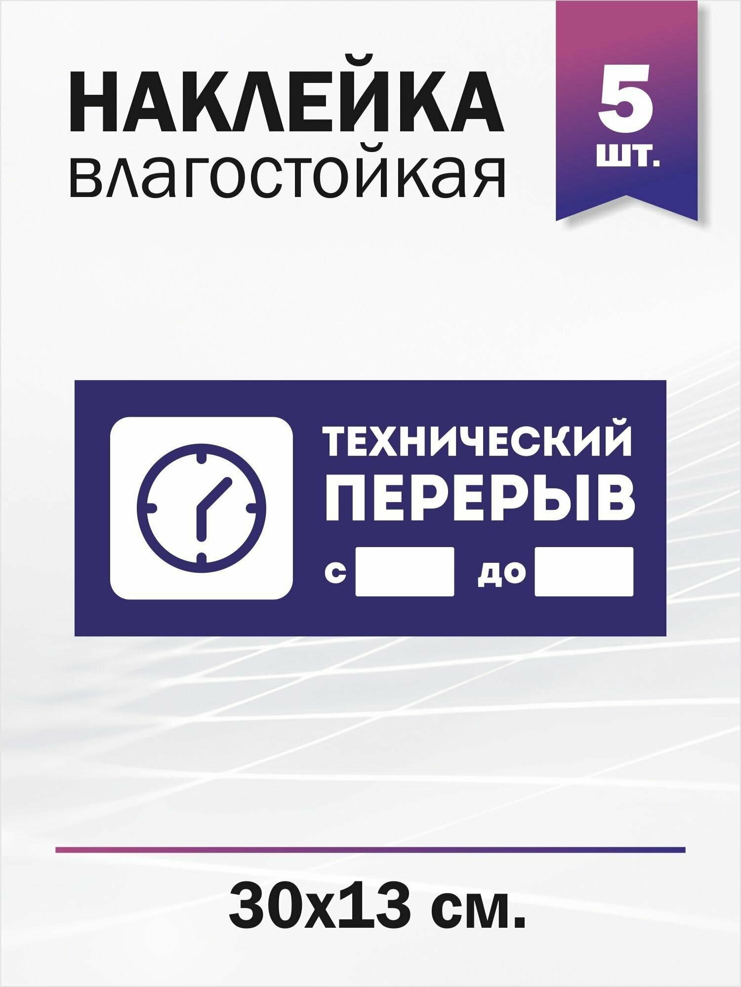 Технический перерыв с. до, 5 штук
