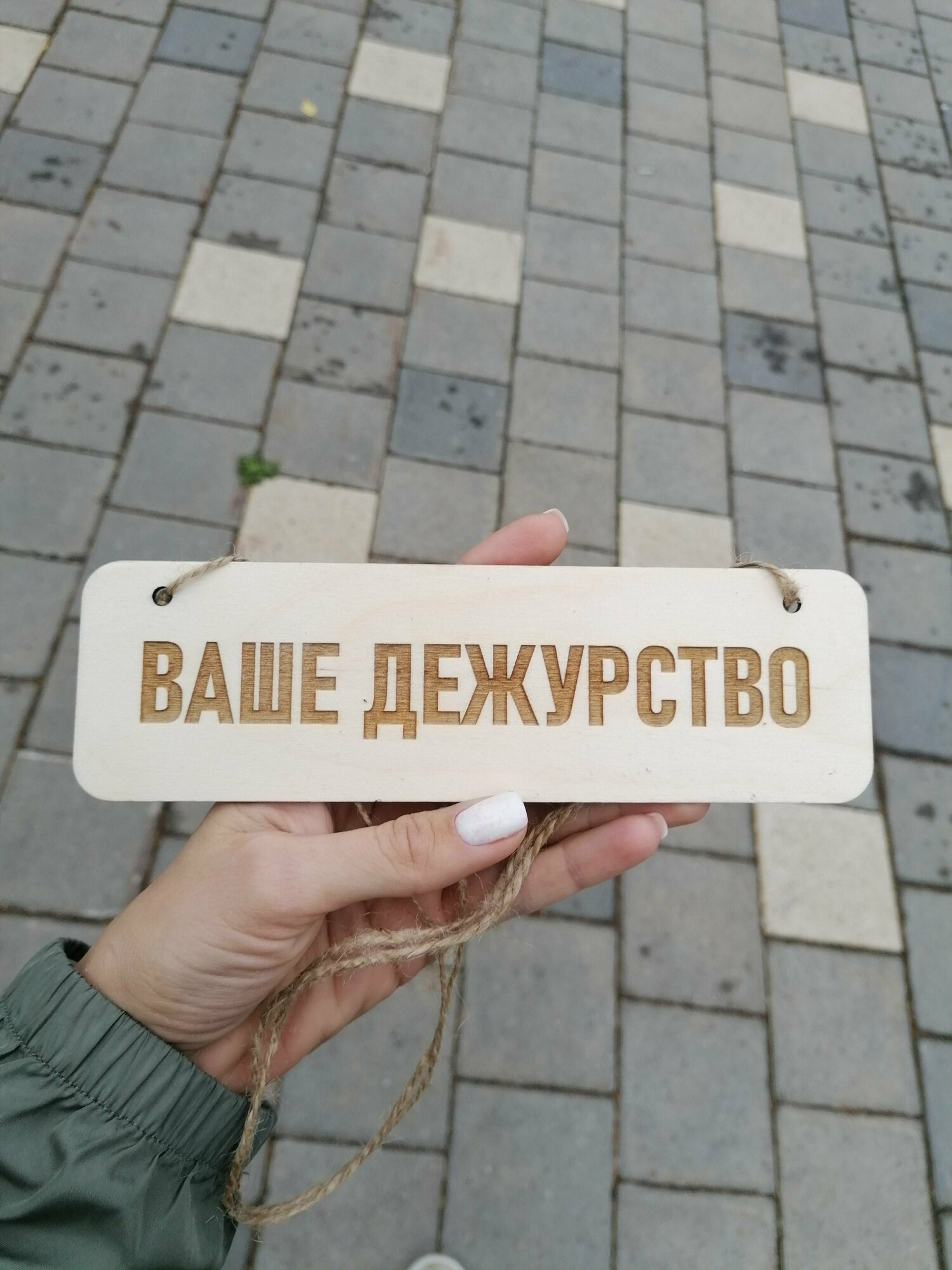Табличка "Ваше дежурство" — фото 1