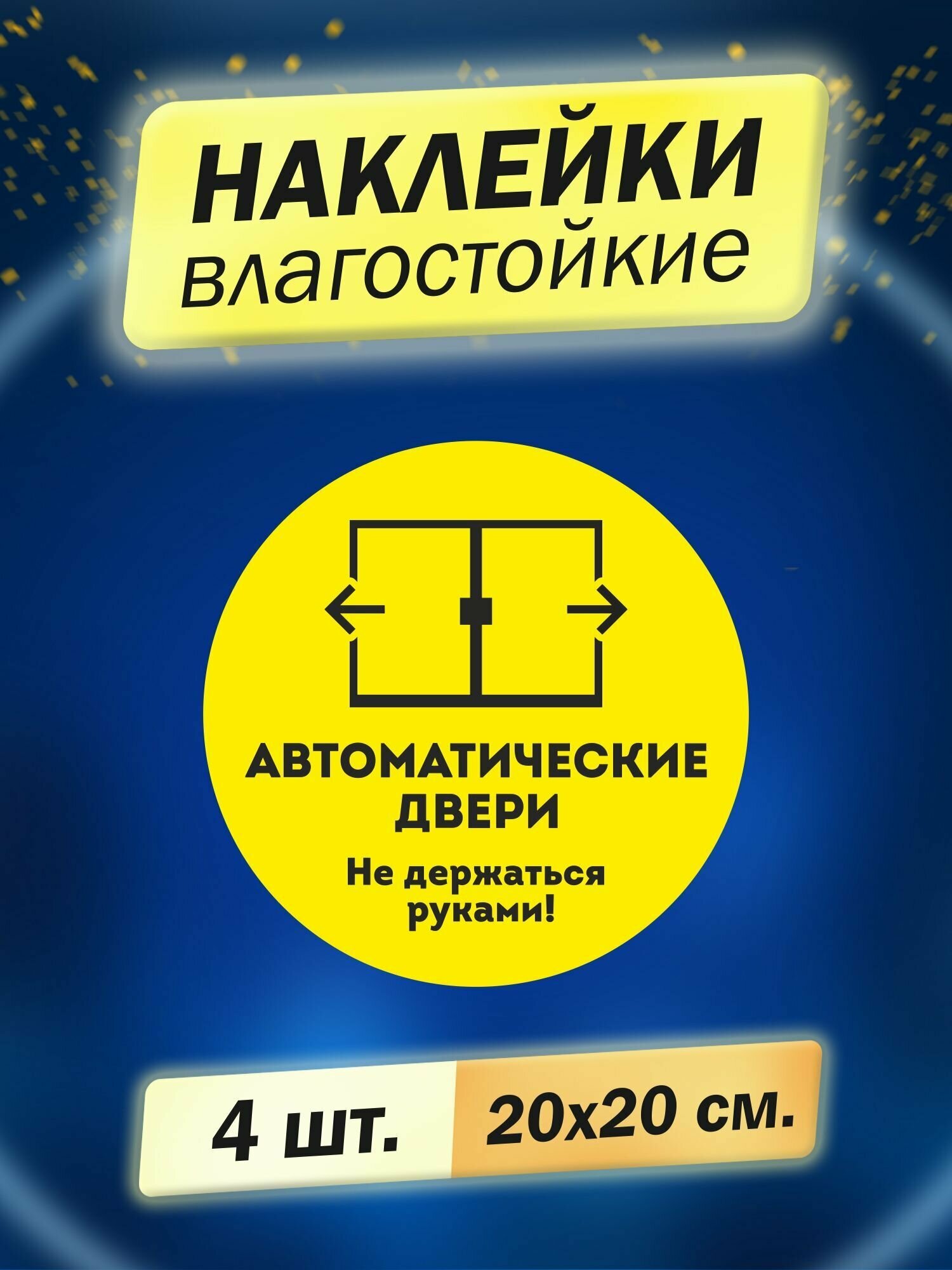 Автоматические двери! Не держать руками, 4 штуки