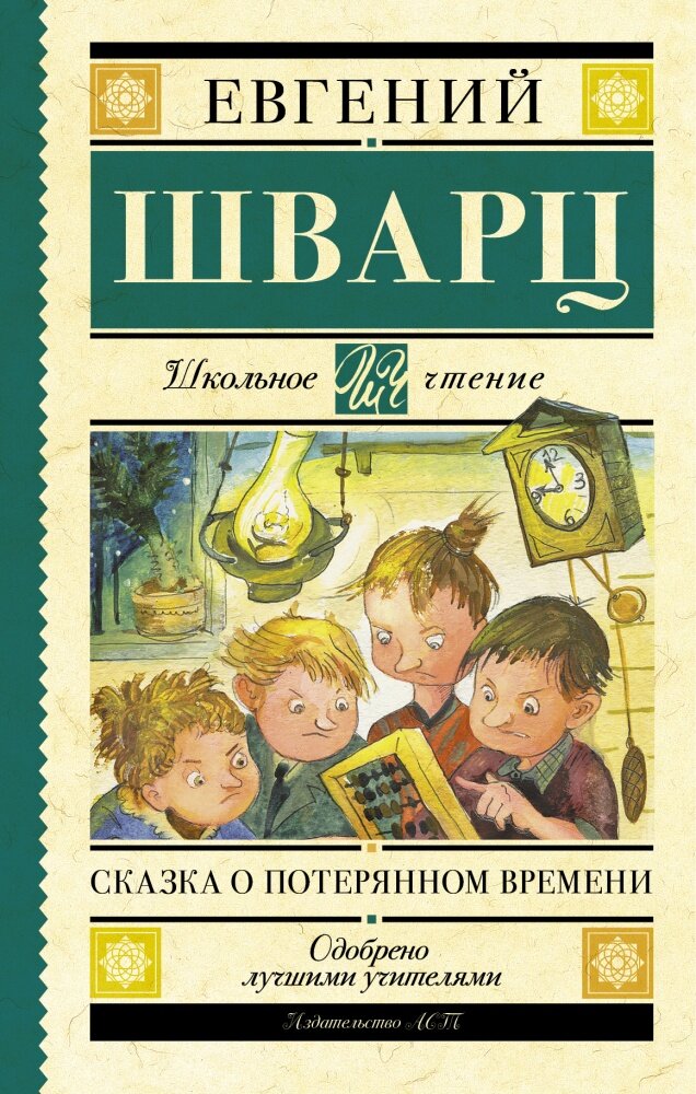 Сказка о потерянном времени (Шварц Е. Л.)