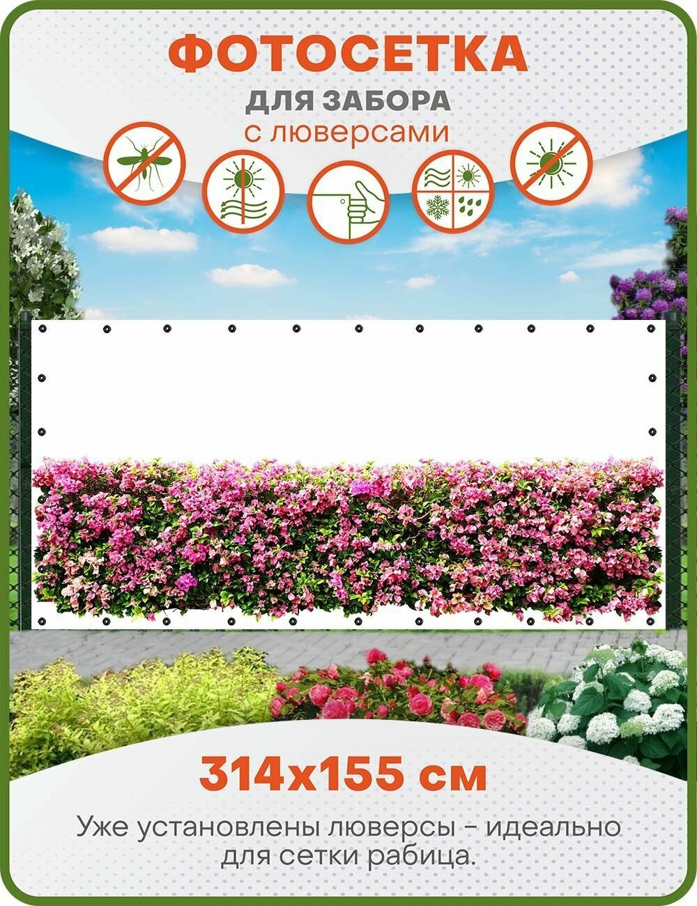 Фотосетка для забора и беседки, фотофасад для дачи и террасы с усиленным краем и установленными люверсами, ФС045-Л, 314х155 см