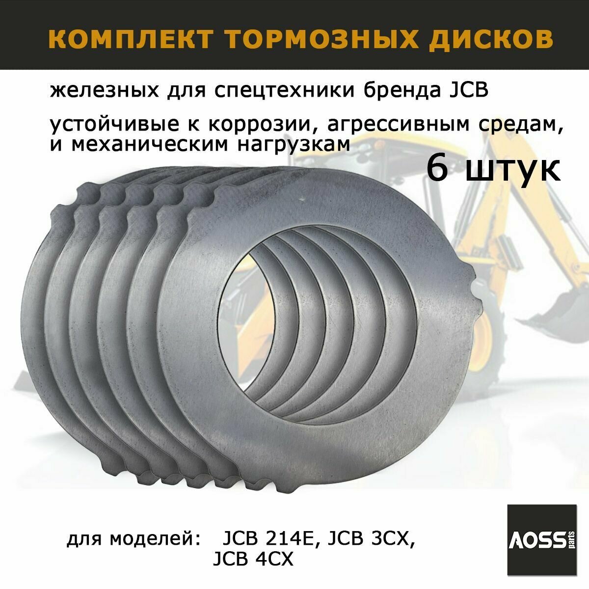 Диски тормозные 458/20285, 450/10226 на JCB 3CX 4CX, Комплект 6 шт, запчасти AOSS parts для спецтехники экскаватора погрузчика
