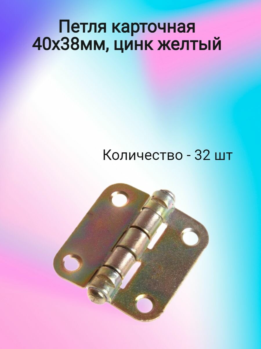 Петля мебельные карточная 40х38, цинк
