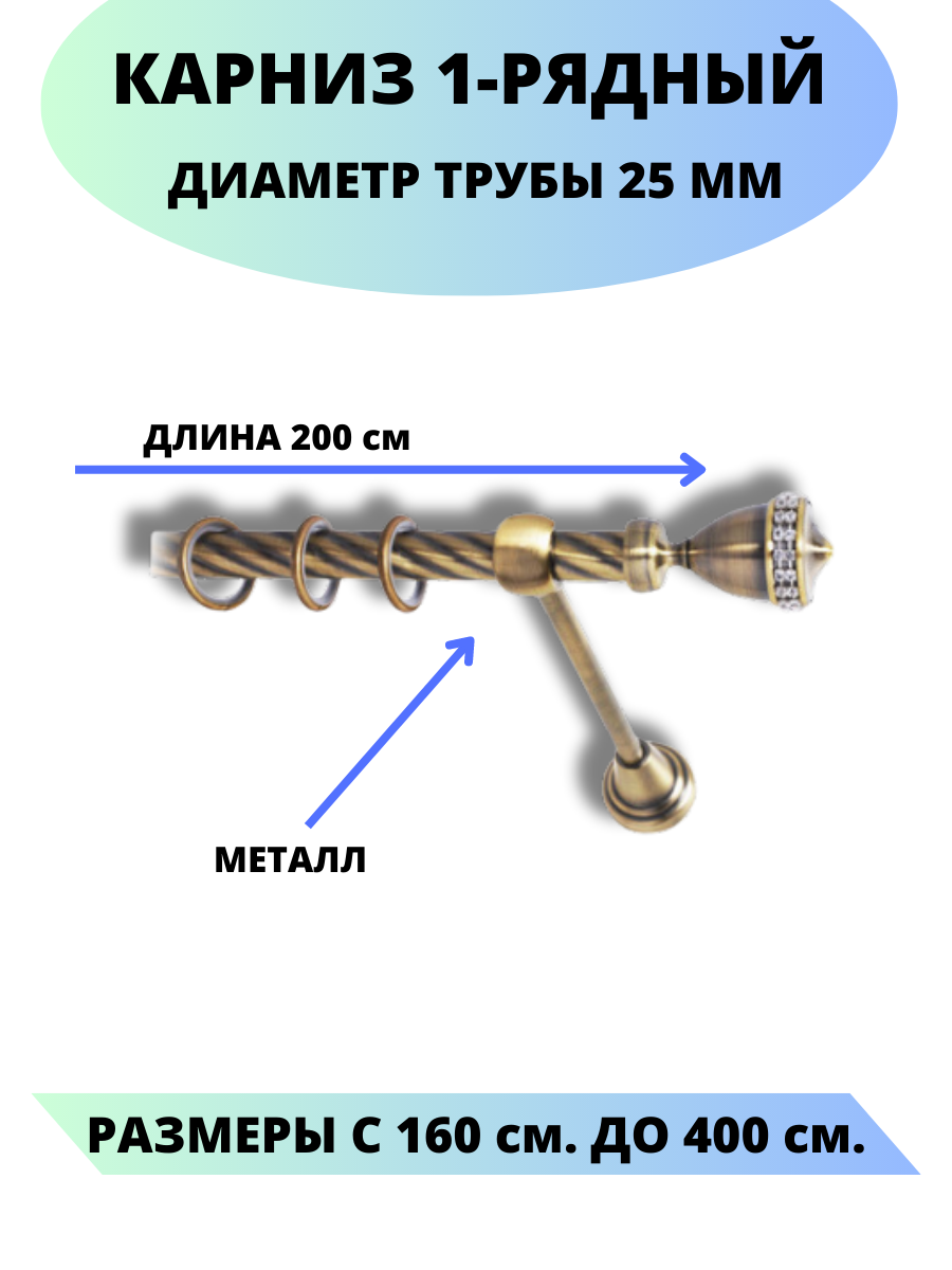 Карниз металлический Рим, 1-рядный, витой, D-25 мм, цвет антик, 2,0 м.