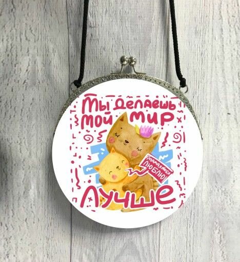 Круглая сумка на День Матери, для Мамы №1