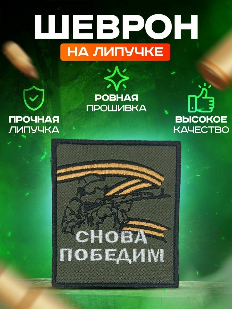 Шеврон Снова Победим символ Z георгиевская лента вышитый на липучке 9,5х8,2 см, оливковый