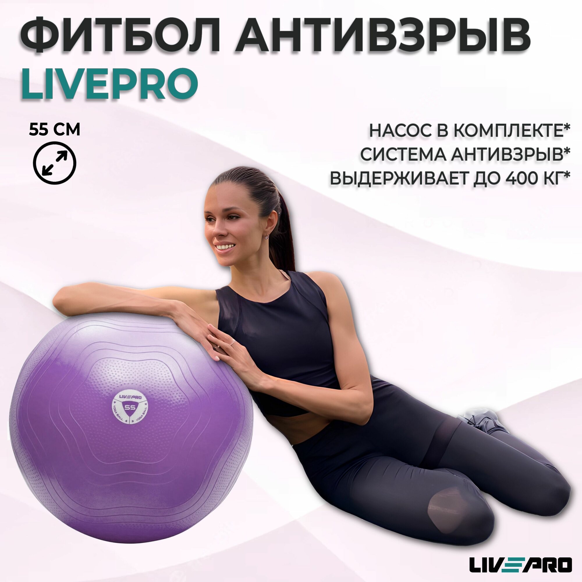 Мяч гимнастический / Фитбол антивзрыв LIVEPRO Anti-Burst Core Ball, диаметр 55 см, фиолетовый