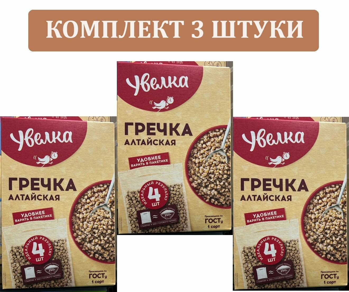 Гречка "Увелка" Алтайская, (4 пак*80) 320 гр. 3 штуки