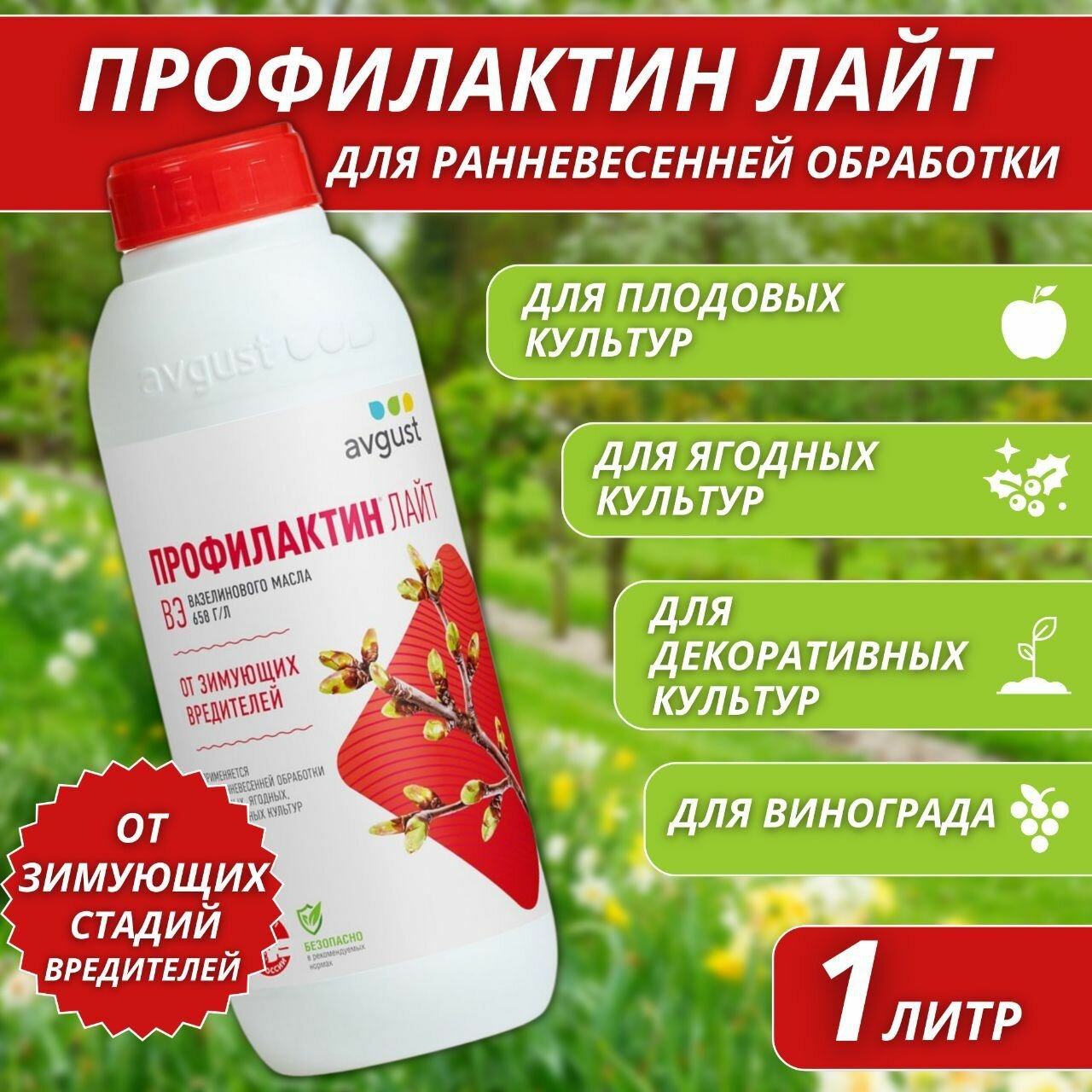"Профилактин Лайт" от зимующих вредителей 1 литр