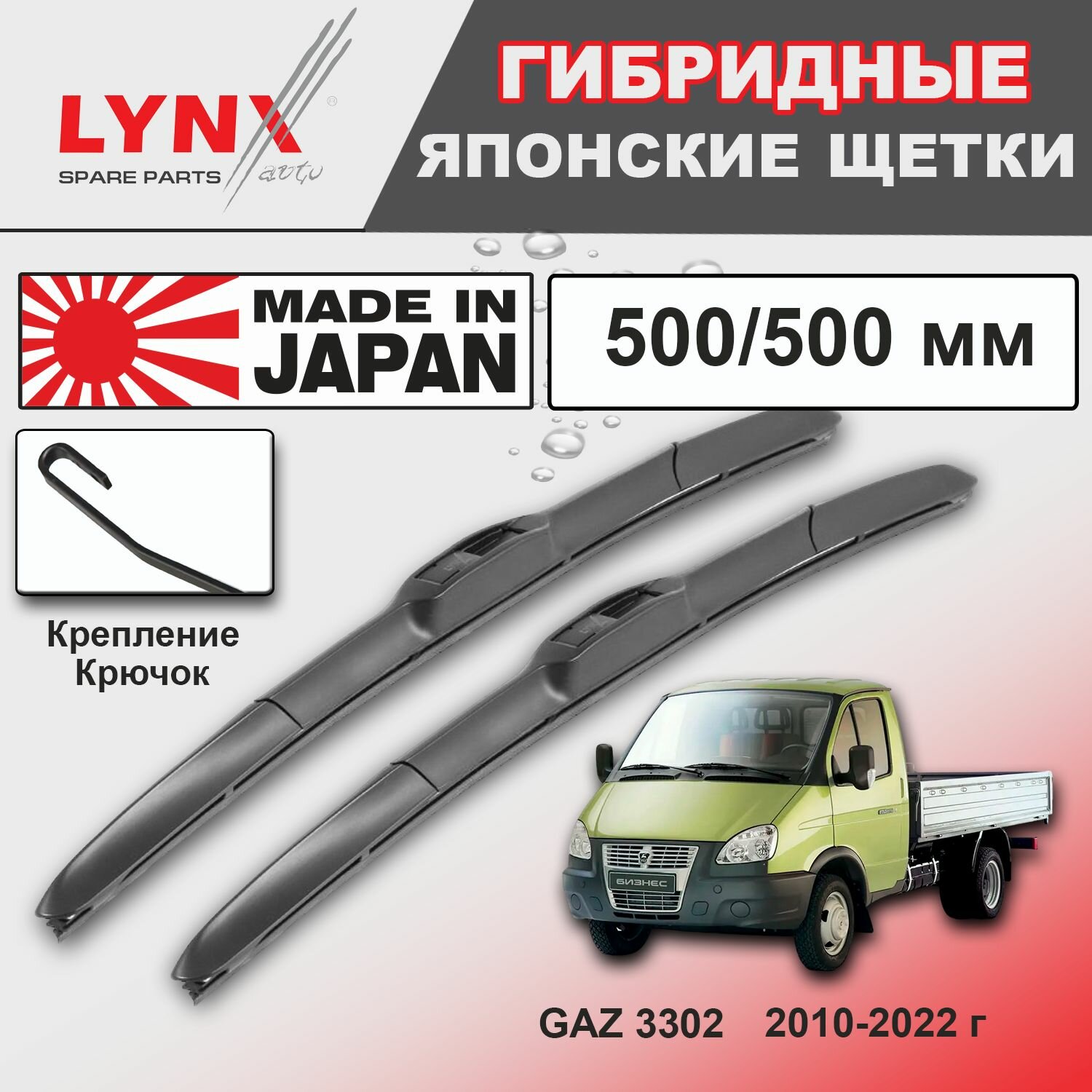 Дворники GAZ ГАЗель Бизнес / ГАЗ 3302 бортовой 2-й рест. 2010 2011 2012 2013 - 2019 2020 2021 2022 Щетки стеклоочистителя гибридные ОЕМ для автомобиля LYNXauto 500мм-500мм к-т 2 шт.