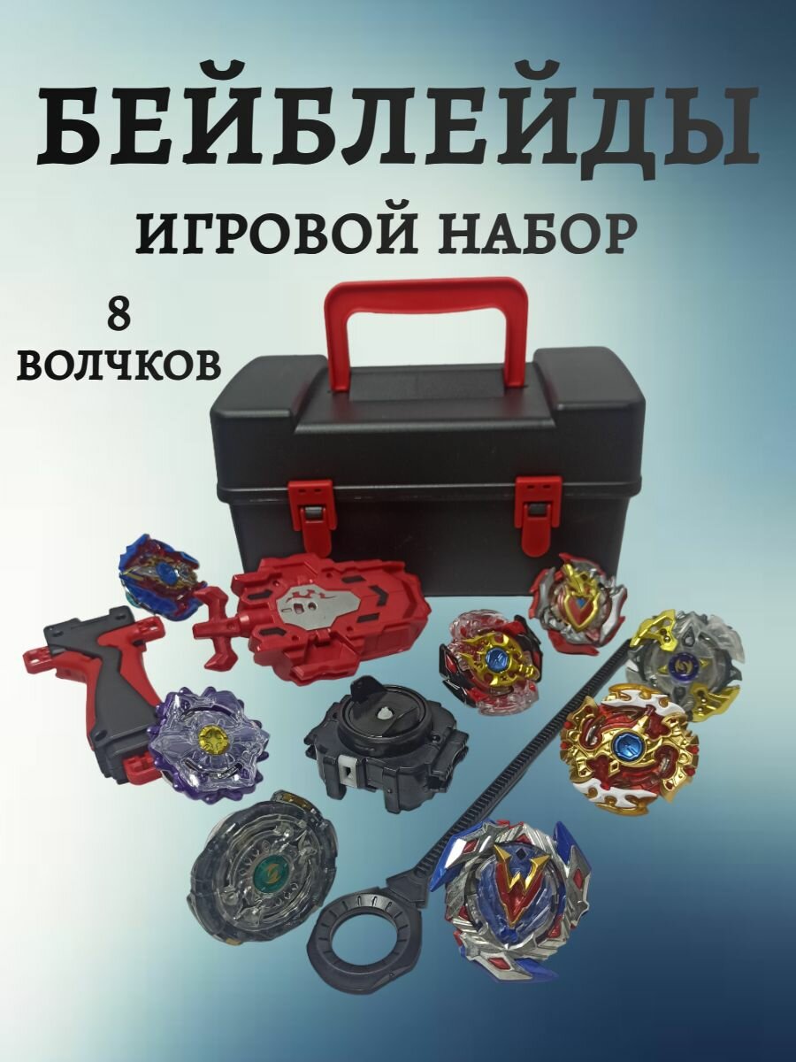 Набор Бейблейд 8 волчков. Beyblade bursttop force
