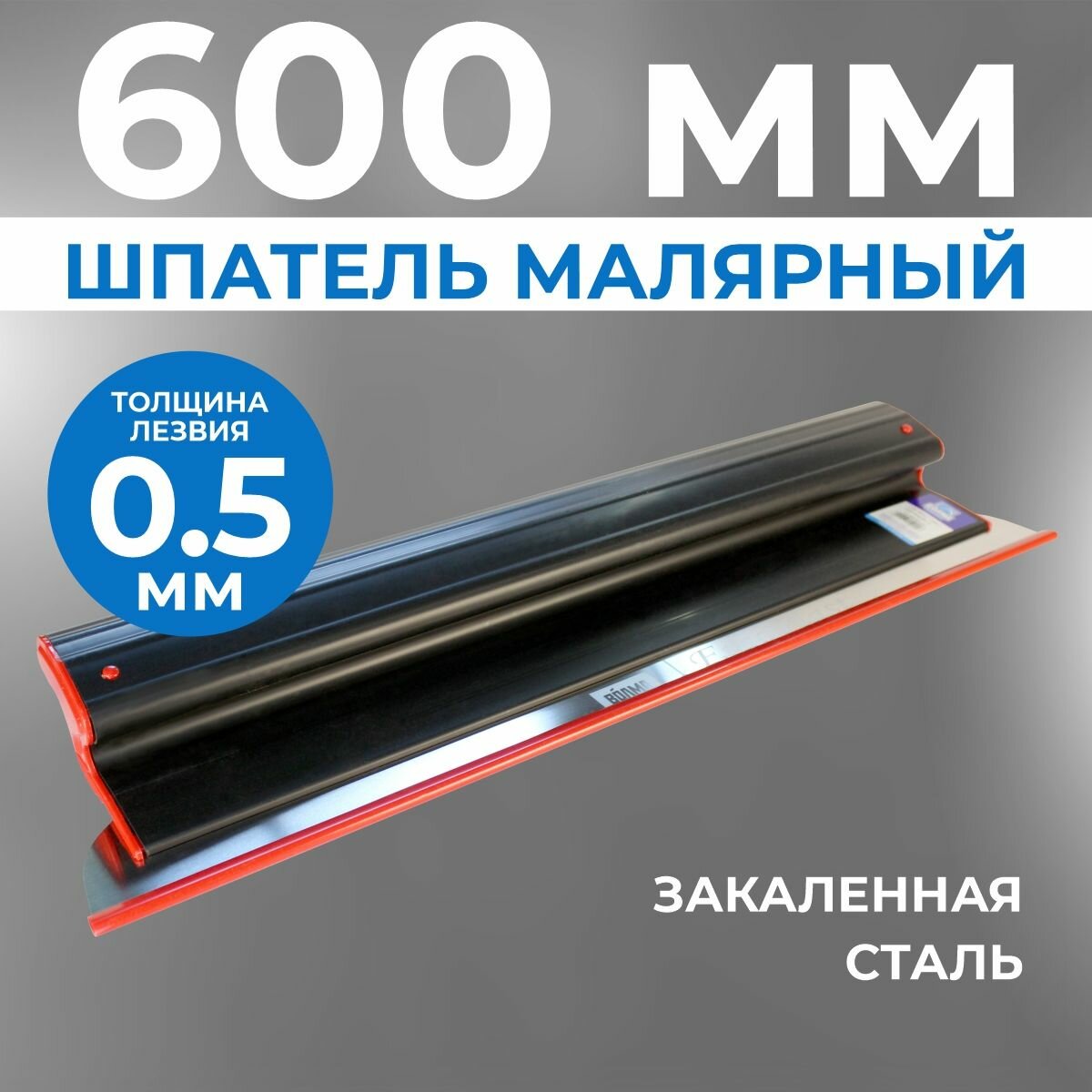 Шпатель для шпаклевки стен ERGOPLAST 600 мм,(комплект: ручка + полотно 0,5 мм)/ шпатель строительный