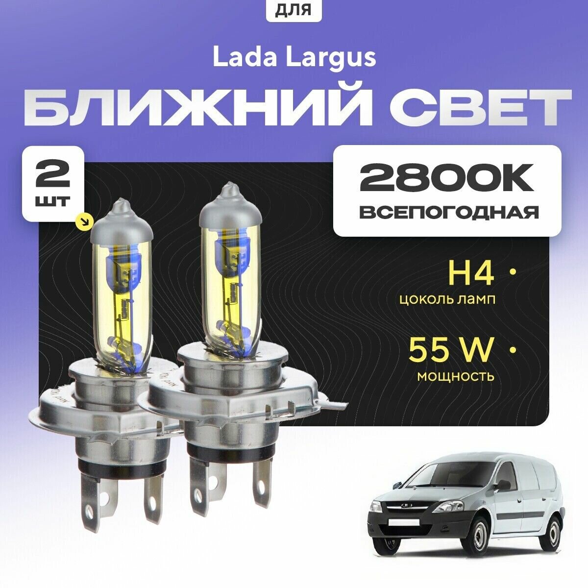 Всепогодные галогеновые лампочки 2800К H4 2шт для Lada Largus I (фургон) 2012 - 2022. Комплект галогена в ближний свет для для Лада Ларгус