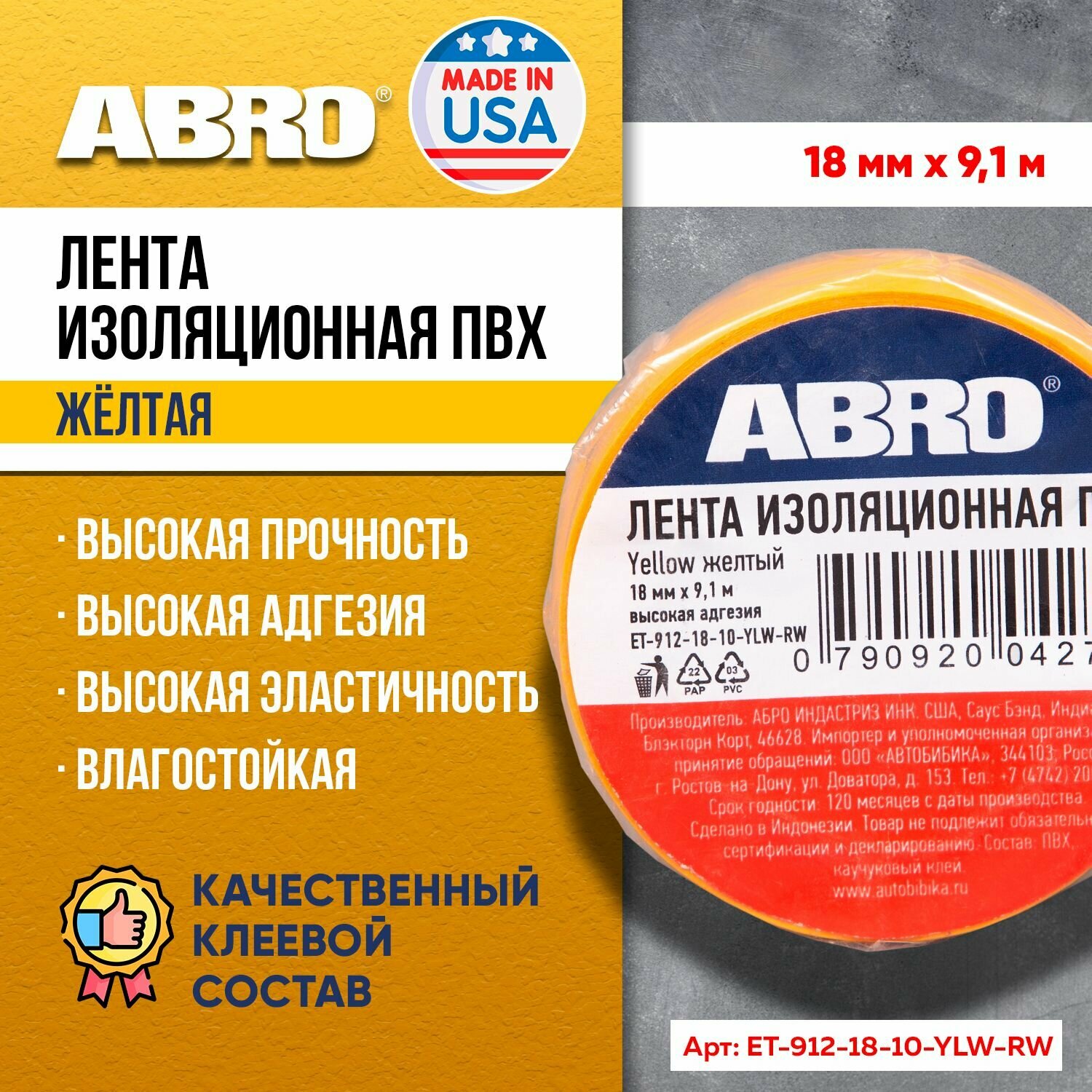 Изолента ПВХ желтая 18 мм X 9,1 м ABRO