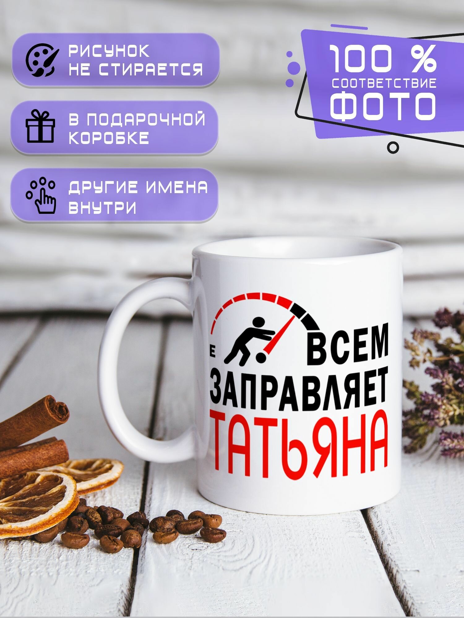 Кружка керамическая подарок на день рождения, именная с принтом "Всем заправляет Татьяна"