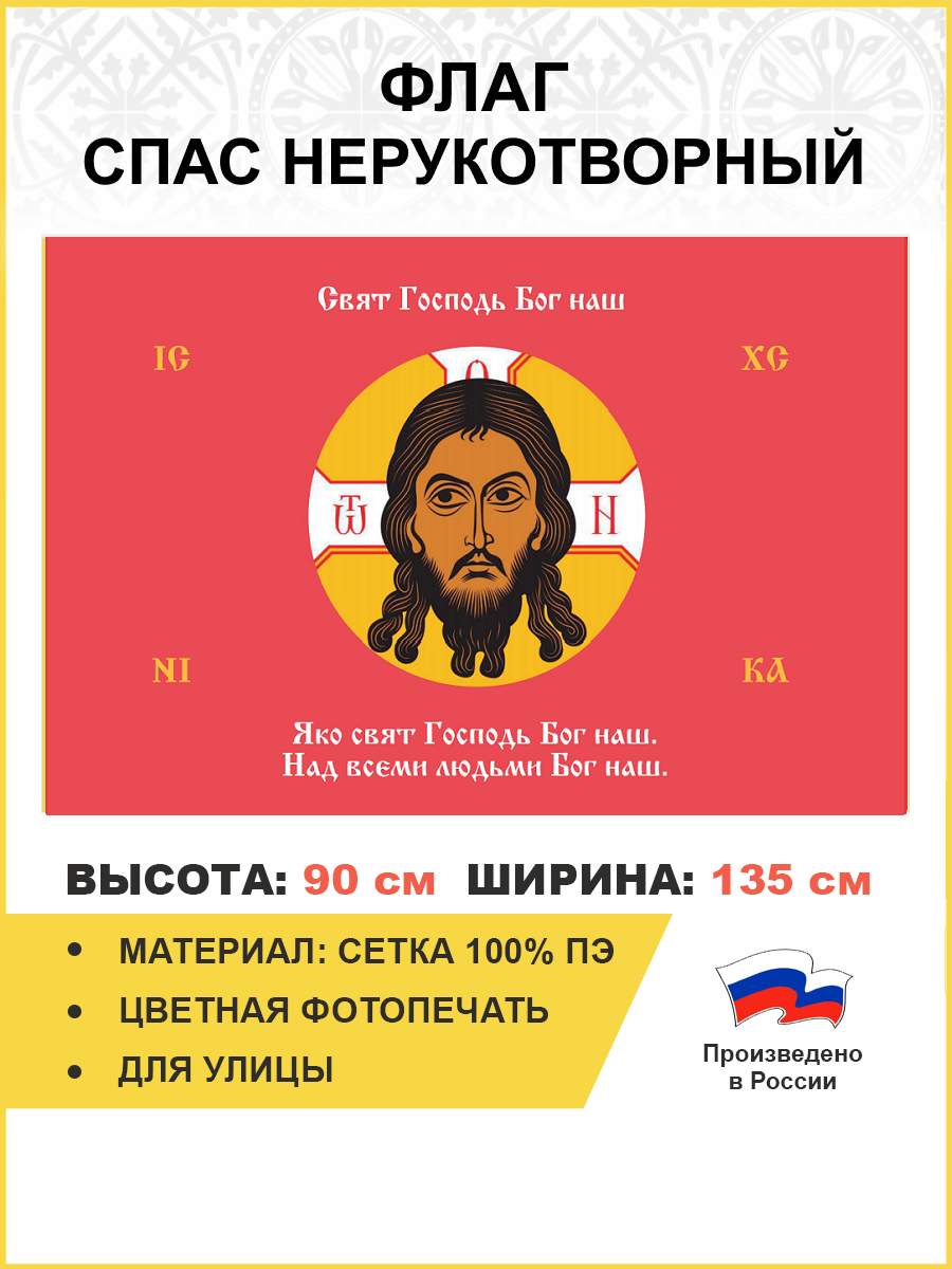 Флаг 212 Спас Нерукотворный Свят Господь Бог наш на красном 90х135 материал сетка для улицы