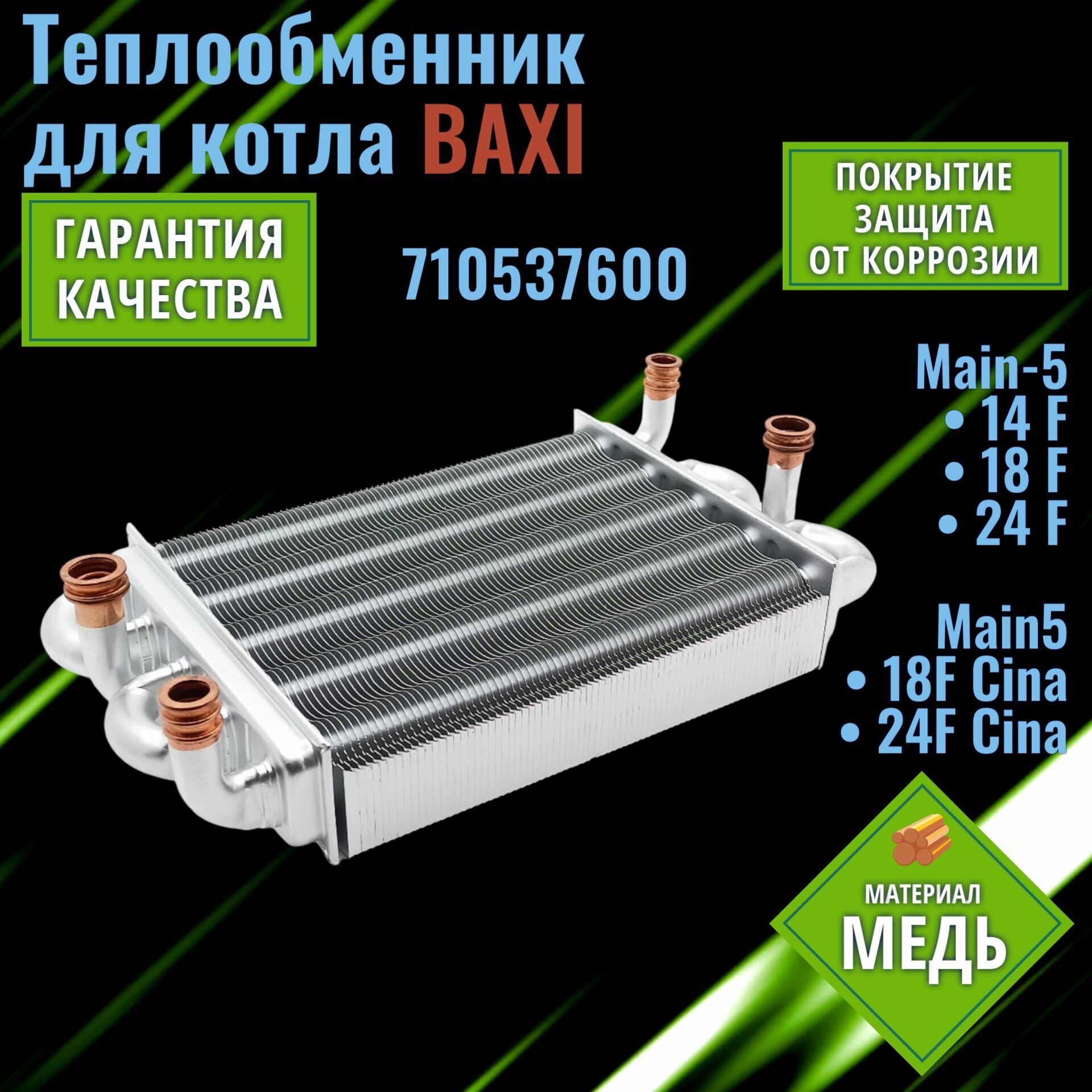 Теплообменник для котла BAXI Main 5 14-24F 710537600 ( битермический медный )