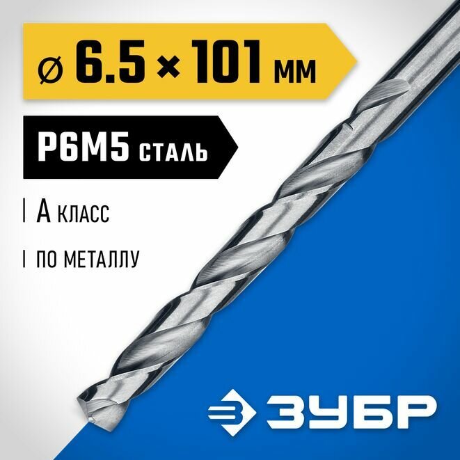 Сверло по металлу Профессионал, ЗУБР 6.5 x 101 мм, сталь Р6М5, класс А1