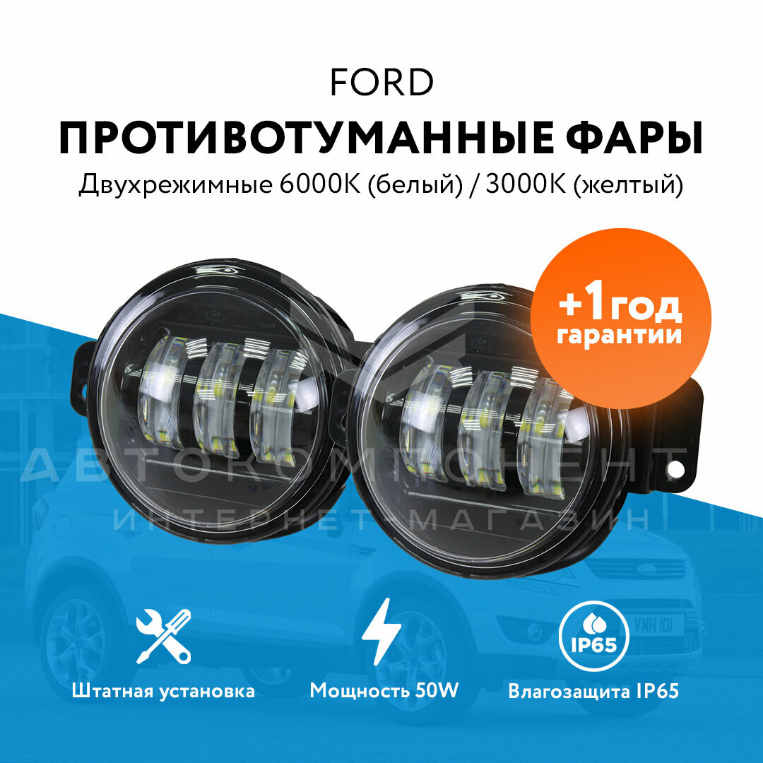 Светодиодные ПТФ (белый / желтый) FORD "Sal-Man" (01444)