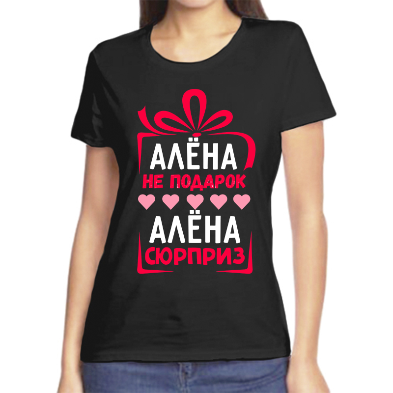 Футболка алена не подарок алена сюрприз