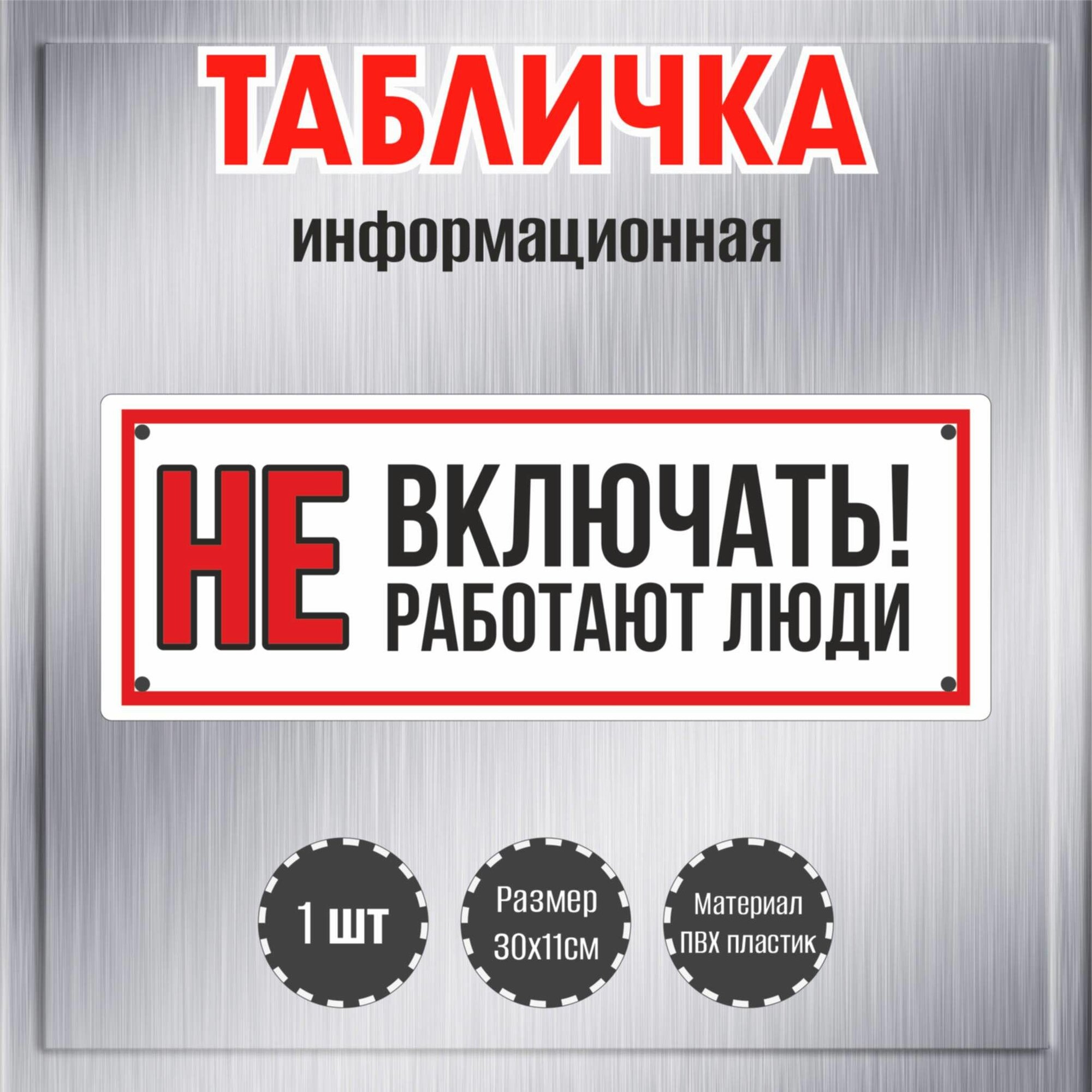 Табличка декоративная RiForm "Не включать! Работают люди", размер 30х11см, пластик 3мм