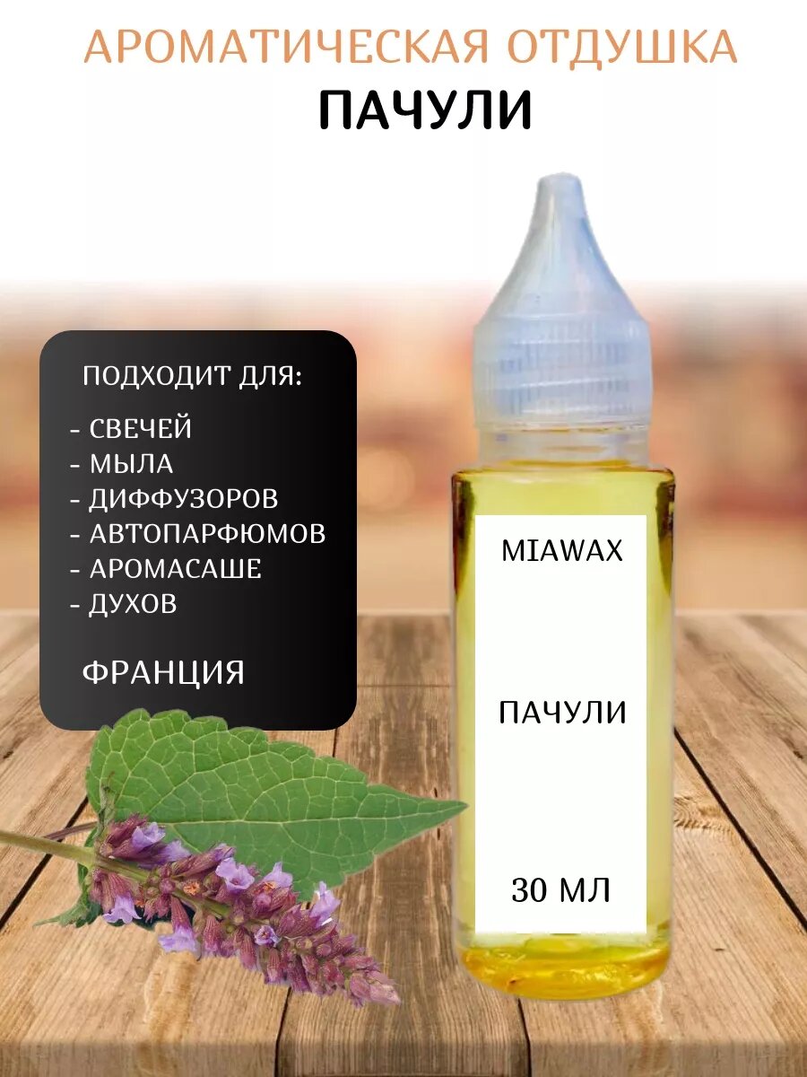 Ароматическая отдушка для свечей Пачули