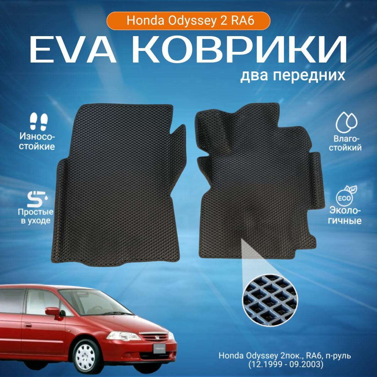 ЕВА EVA коврики 2 передних с бортами Хонда Одиссей в салон Honda Odyssey 2пок, RA6, П-руль (12.1999 - 09.2003)