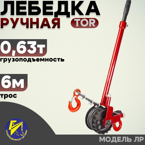 Лебедка ручная TOR ЛР-0,63 6м