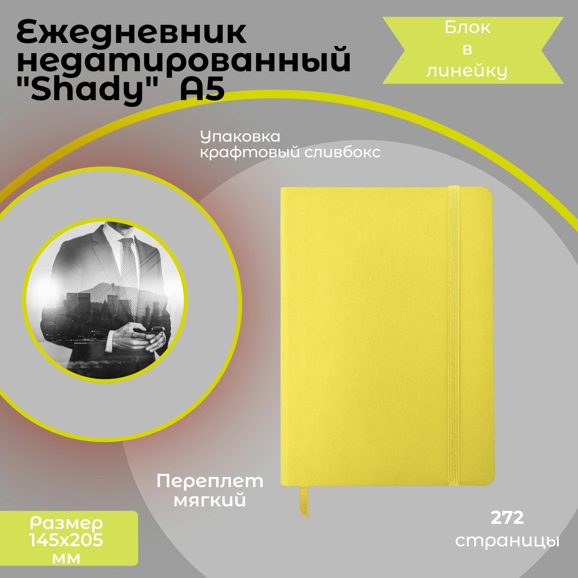Ежедневник, блокнот недатированный Shady, А5, лимонный, кремовый блок, желтый обрез