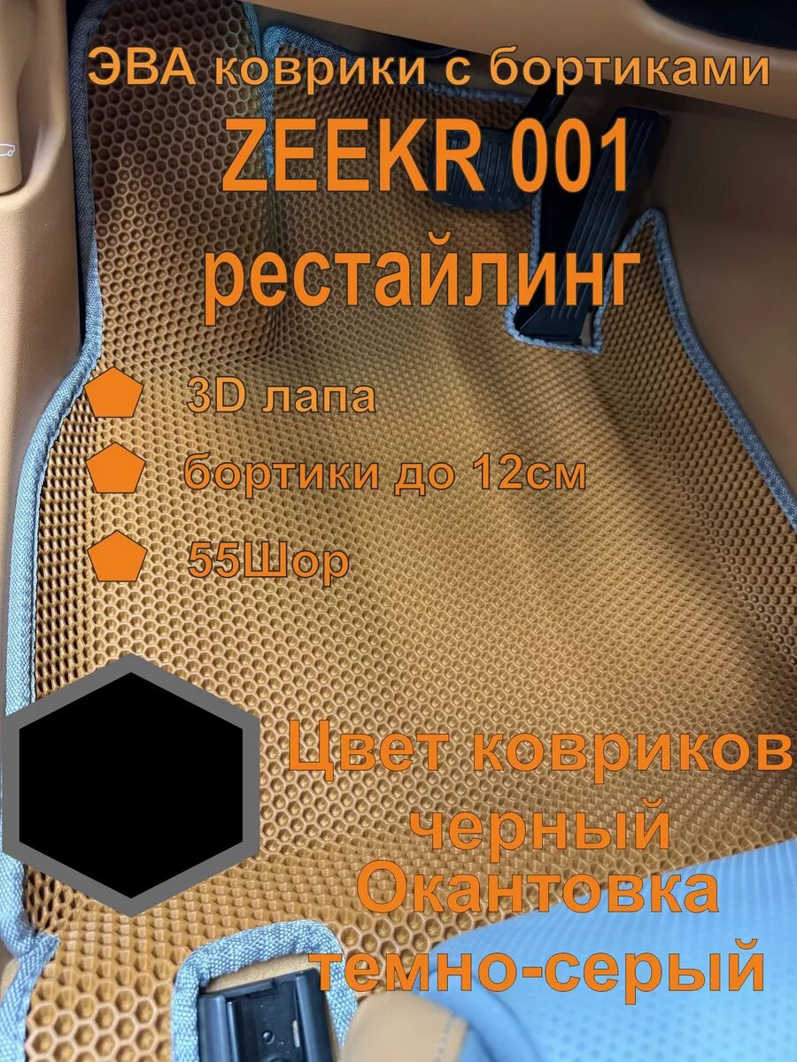 Эва коврики с бортиками Zeekr 001 Зикр 001