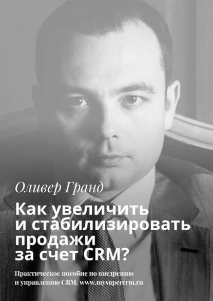 Как увеличить и стабилизировать продажи за счет CRM? [Цифровая книга]