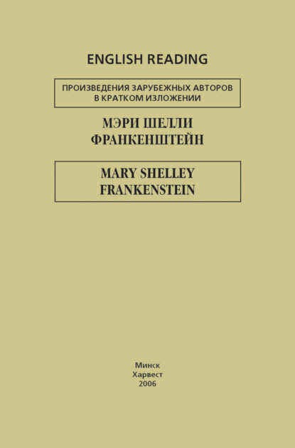Франкенштейн / Frankenstein [Цифровая книга]