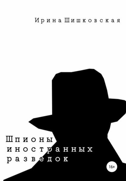 Шпионы иностранных разведок. Сборник рассказов [Цифровая книга]