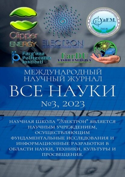 Все науки. №3, 2023. Международный научный журнал [Цифровая книга]