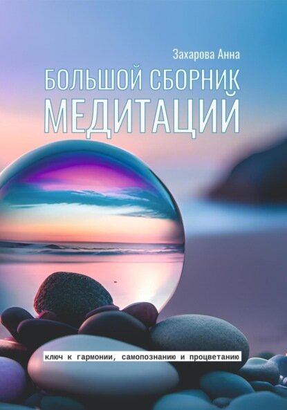 Большой сборник медитаций [Цифровая книга]