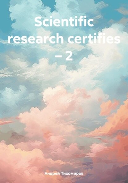 Scientific research certifies – 2 [Цифровая книга]