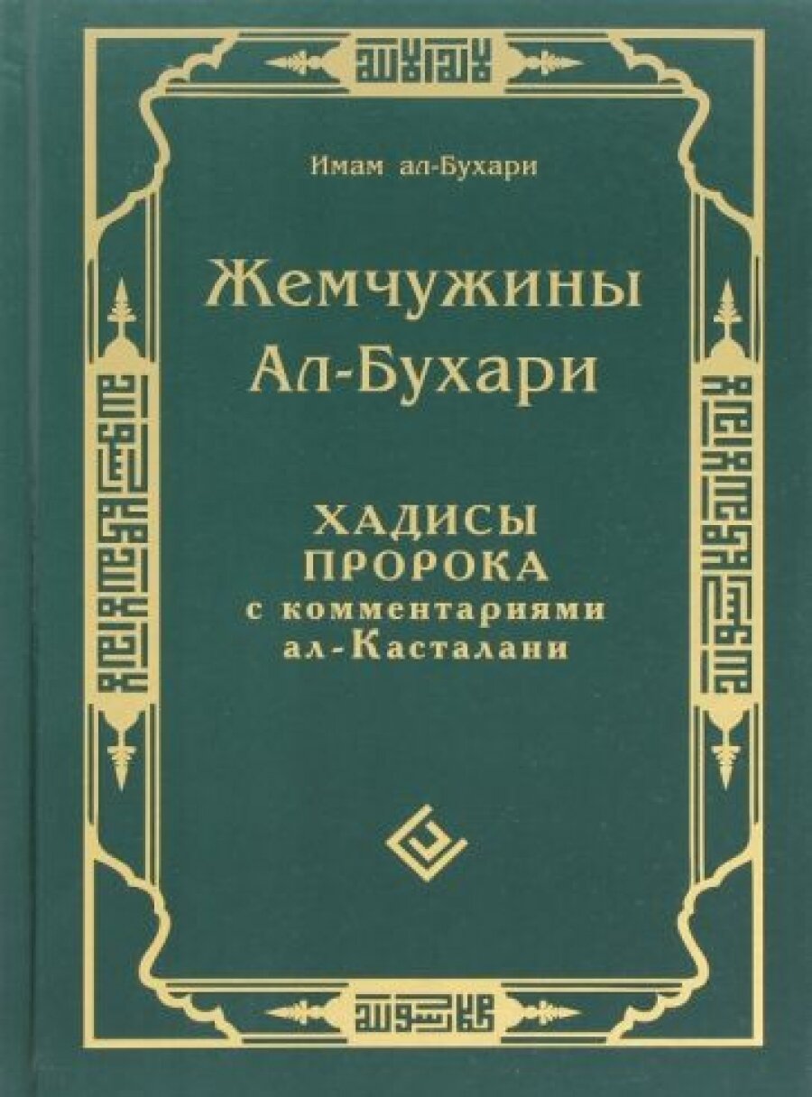 Жемчужины Ал-Бухари. Хадисы пророка с комментариями ал-Касталани