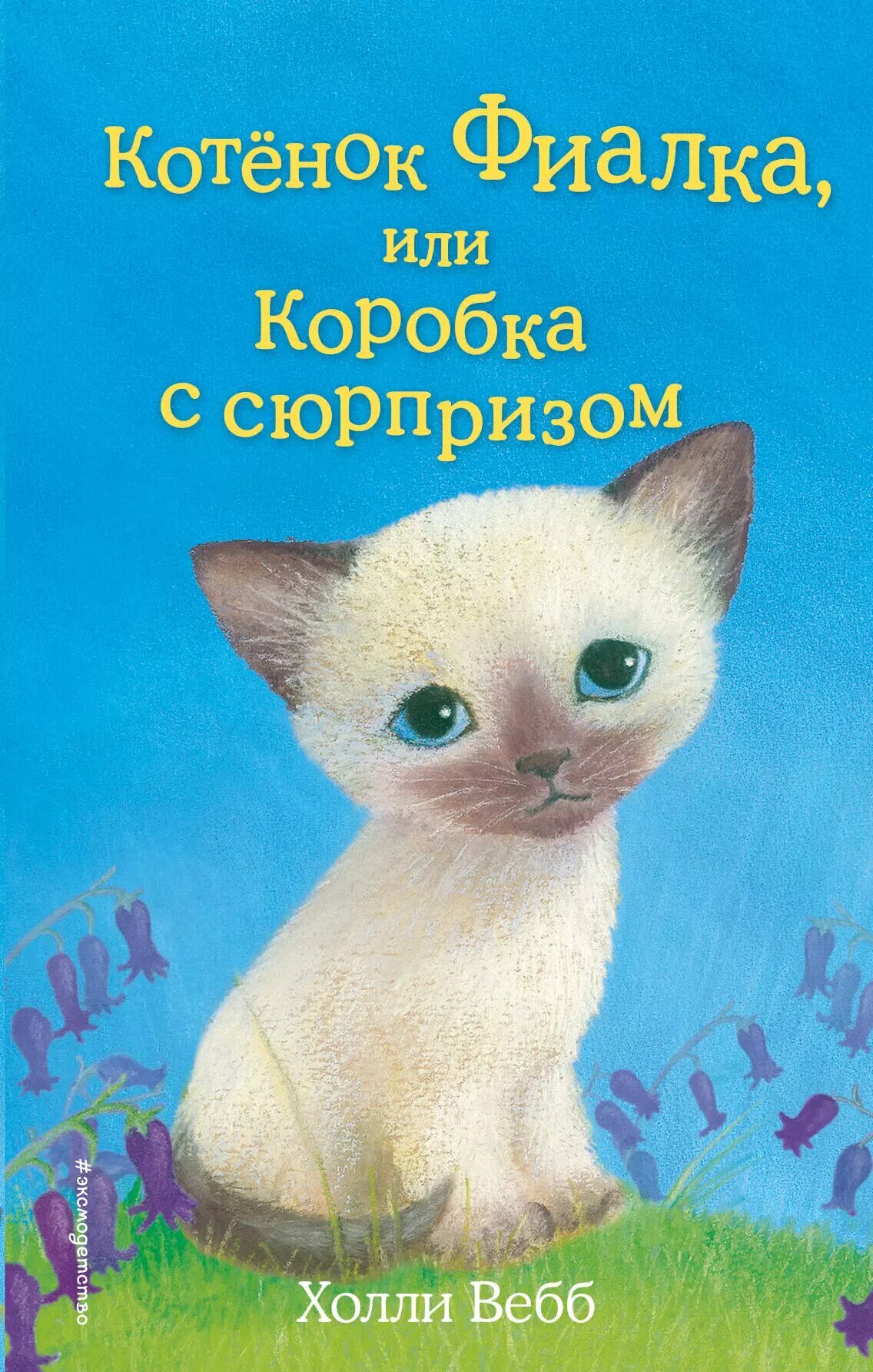 Котёнок Фиалка, или Коробка с сюрпризом (выпуск 9)(Холли Вебб)
