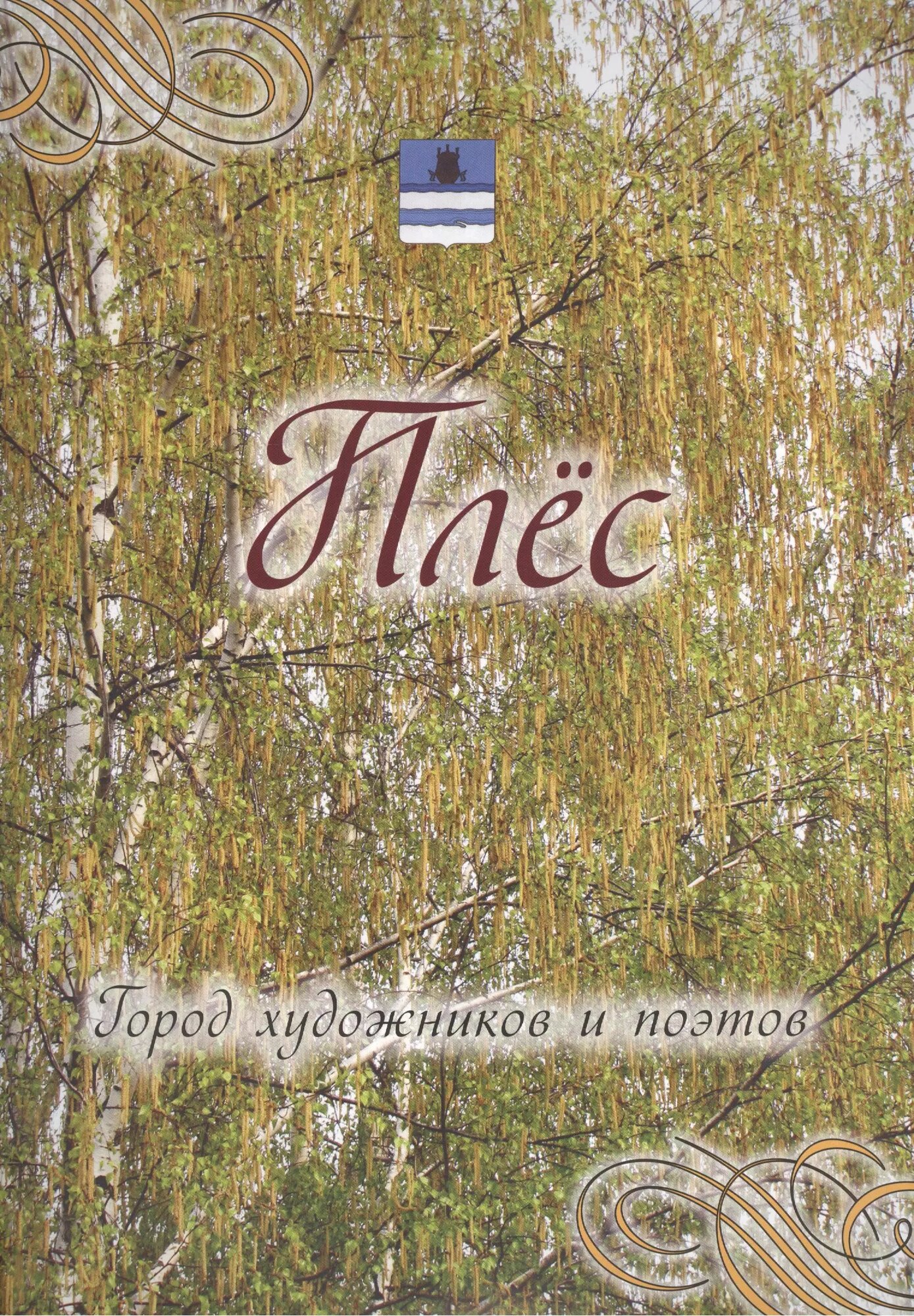 Плес. Город художников и поэтов.