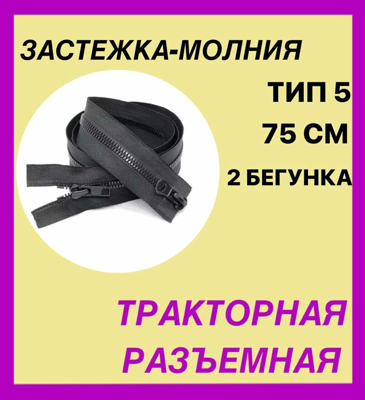 Застежка-Молния тип 5. Усиленная . Разъемная. Трактор .2 бегунка . Цвет черный . 75 см