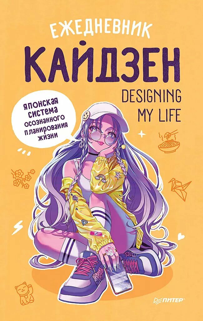 Ежедневник «Designing my life. Кайдзен - японская система осознанного планирования жизни»()