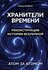 Хранители времени. Реконструкция истории Вселенной атом за атомом(Дэвид Хелфанд)
