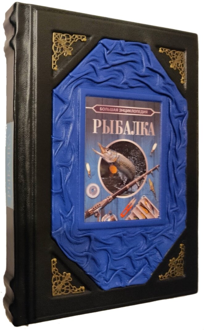 Рыбалка. Большая энциклопедия.