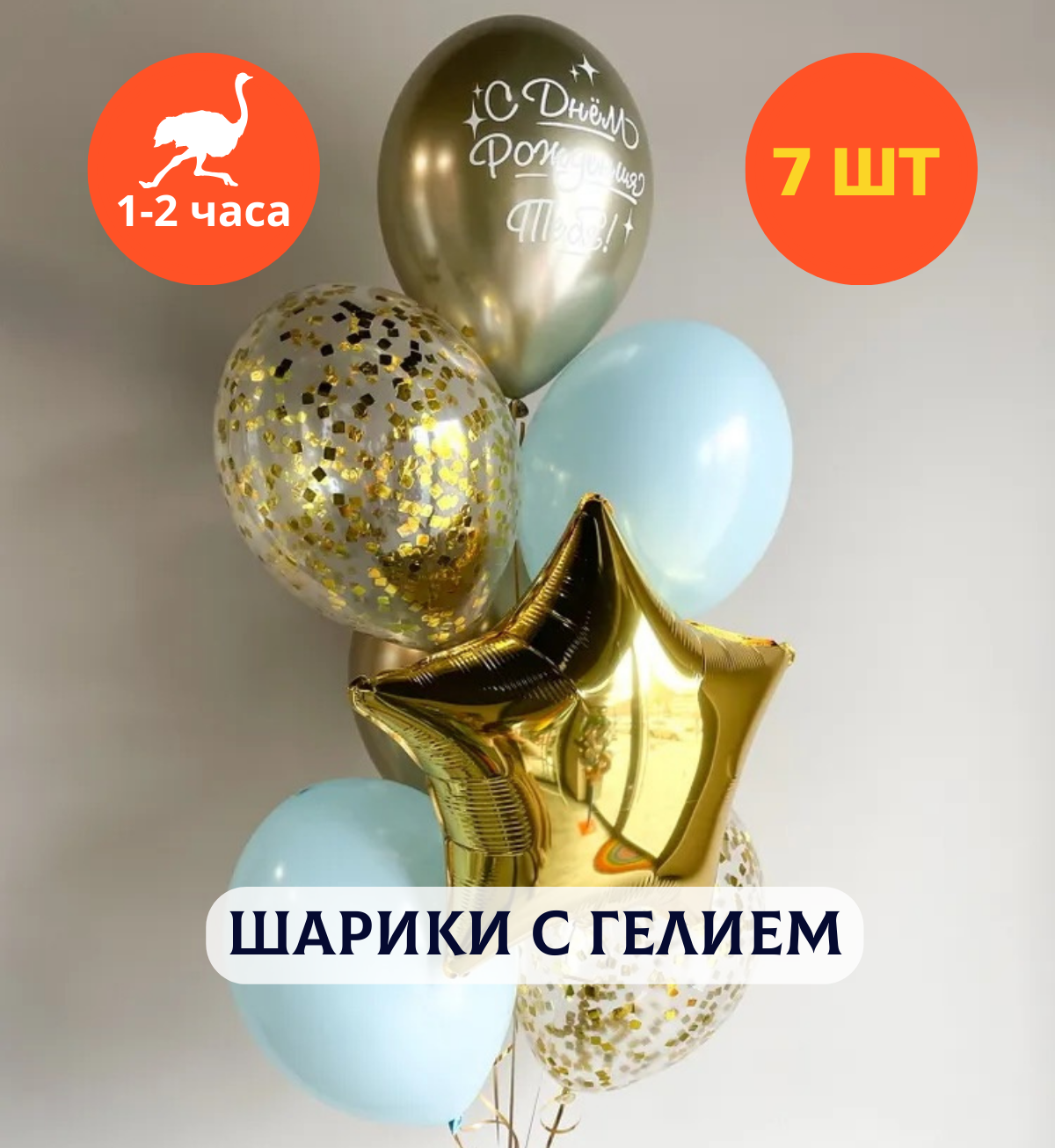 Шарики воздушные на день рождения, воздушные шары с гелием, шары с днем рождения для девушки "Золотой праздник", 7 шт.