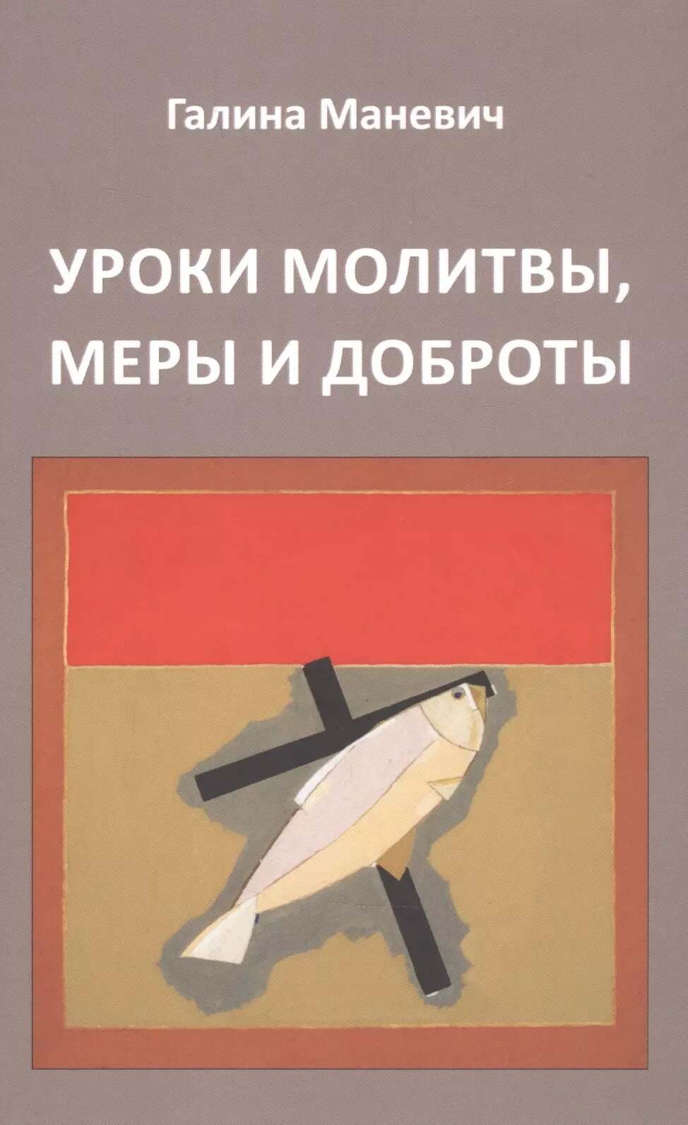 Уроки молитвы, меры и доброты